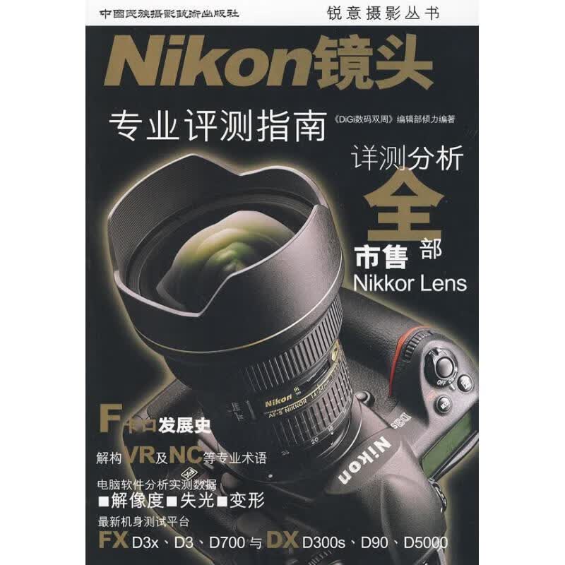 Nikon镜头专业评测指南 《DiGi数码双周》编辑部 编著 中国民族摄影艺术出版社