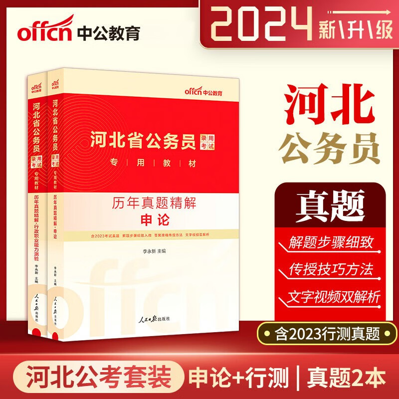中公2024年河北省公务员考试教材行测申论历年真题试卷题库行政职业能力测验石家庄乡镇选调生村官行测申论写作河北省考四级联考公务员2023年真题 两科真题