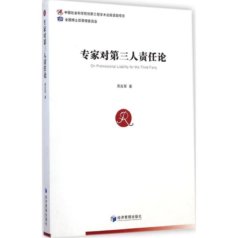 专家对第三人责任论