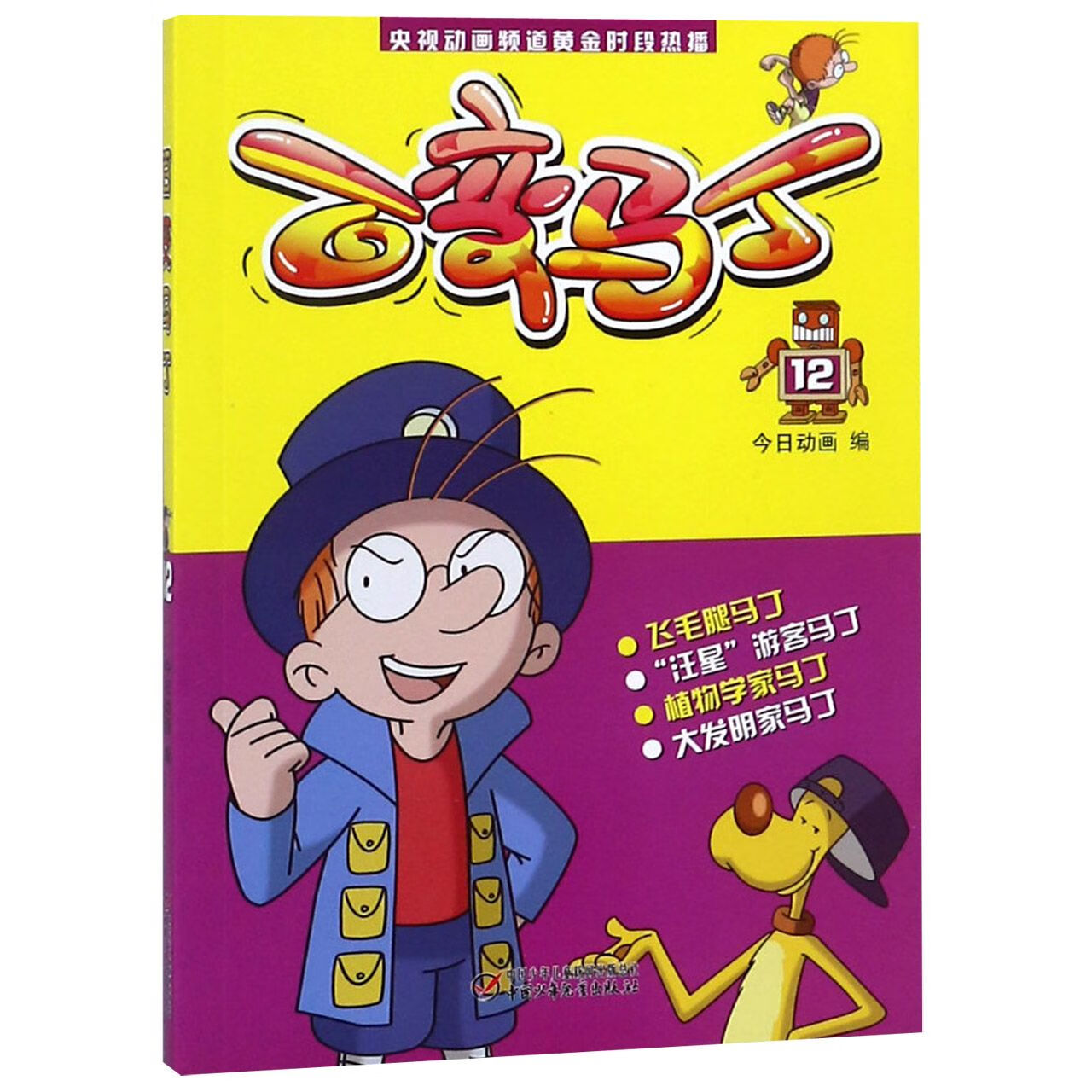 现货 百变马丁(12) 编者:今日动画 中国少儿