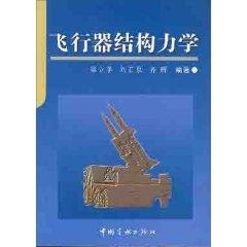 飞行器结构力学 刘石泉 作 书籍