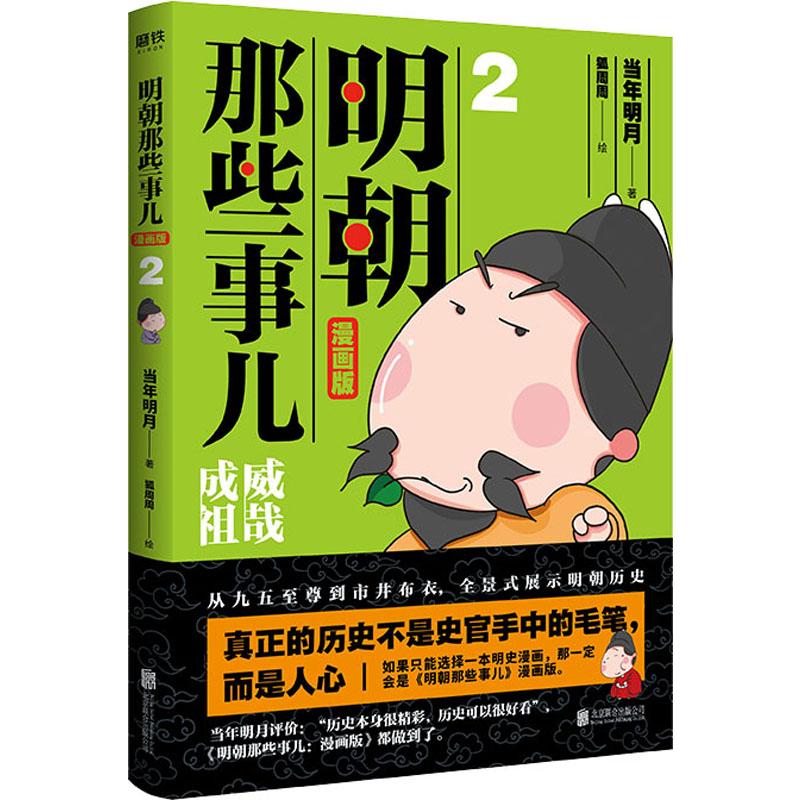 明朝那些事儿 2 漫画版 当年明月 狐周周 绘 书籍