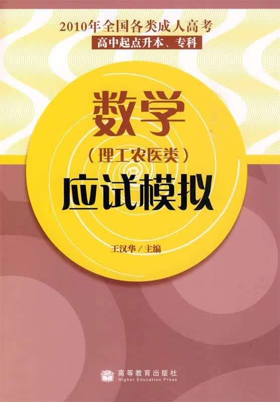 数学应试模拟 王汉华 主编 高等教育出版社
