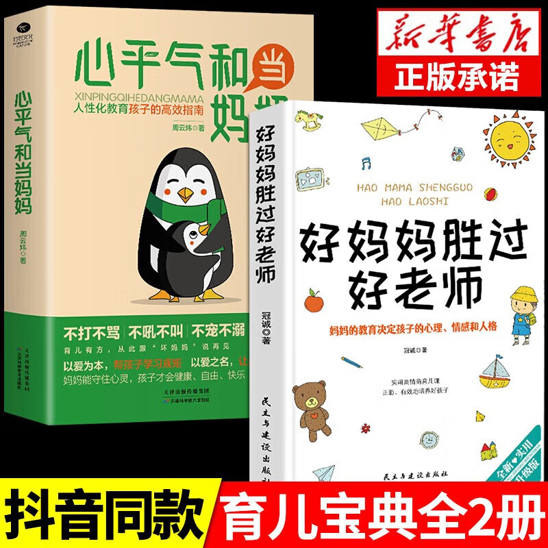 【官方自营 京东配送】心平气和当妈妈 强势的父母与混乱的孩子正能量的语言训练手册家庭教育育儿书籍必读正面管教青春期孩子的书 2册心平气和+好妈妈胜过好老师