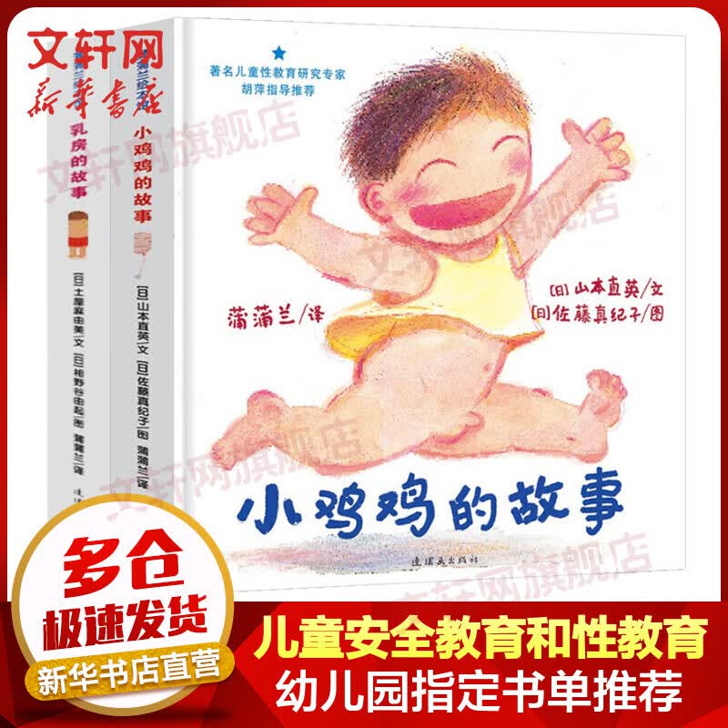 小鸡鸡的故事+乳房的故事 蒲蒲兰绘本馆系列 儿童安全教育和性教育 幼儿园书单推荐 儿童读物