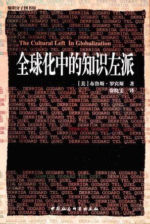全球化中的知识左派9787500428664