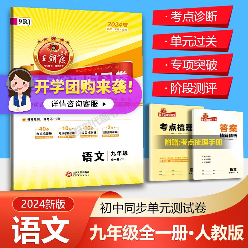 2024新品王朝霞考点梳理时习卷九年级全一册多科目版本同步单元测试卷语数英政史地理化生 语文人教【全一册】
