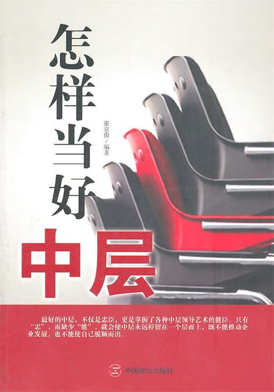 怎样当好中层 张京俊