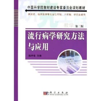 流行病学研究方法与应用