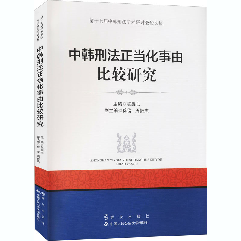 中韩刑法正当化事由比较研究(第十七届中韩刑法学术研讨会论文集)