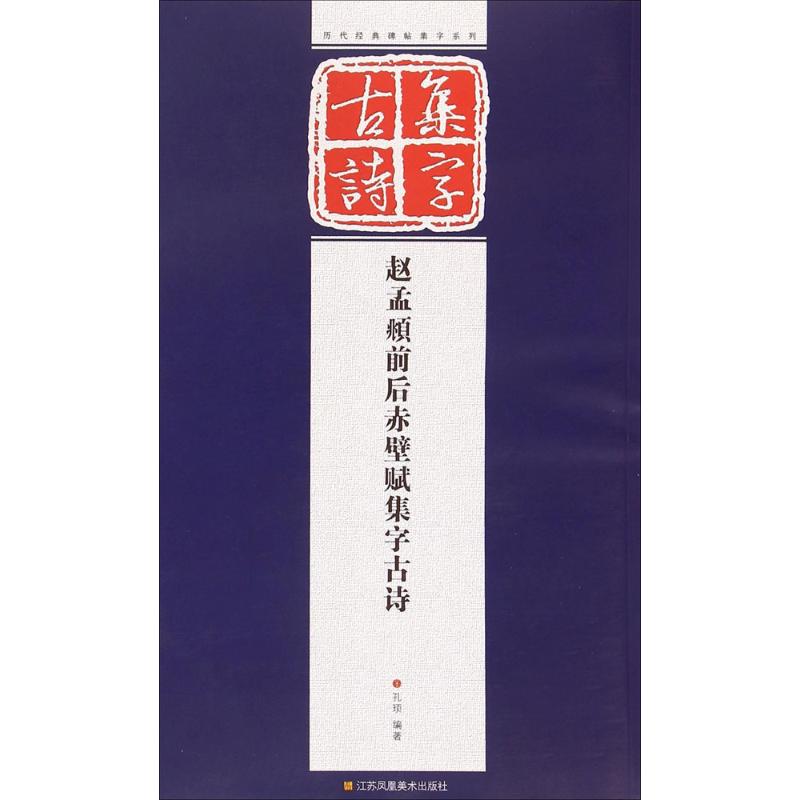 赵孟頫前后赤壁赋集字古诗