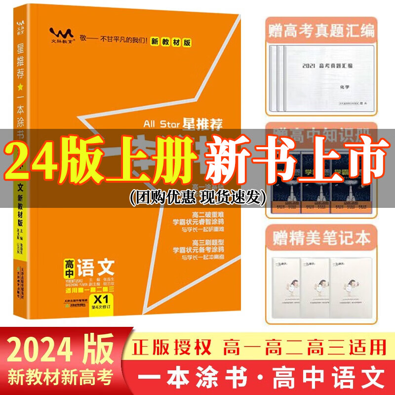 2024新版高中一本涂书新教材版高中语文数学英语物理化学生物历史地理政治高考总复习大全高一高二高三文科理科资料辅导书全套 【24版 新教材】高中语文