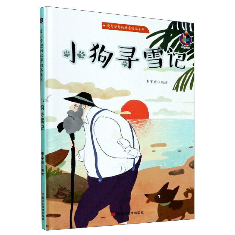 爱与梦想的故事绘本系列 小狗寻雪记（精装绘本）【特惠】