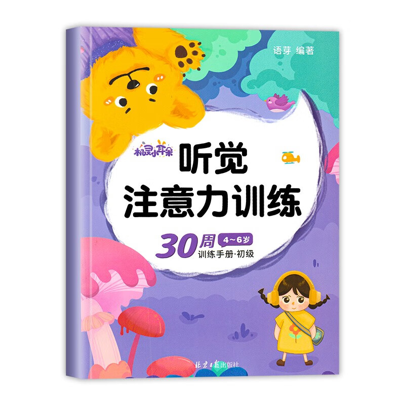 机灵小耳朵儿童幼儿一二三四五六年级听觉注意力专注力训练 4-5-8-10岁幼儿全脑开发逻辑思维训练书小学生一年级教具神器幼儿园6岁宝宝玩具锻炼集中注意力益智书籍 【初级】4-6岁听觉注意力训练