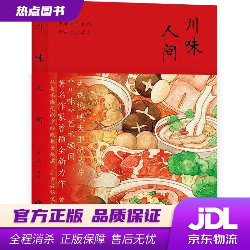 川味人间 曾颖 文化发展出版社