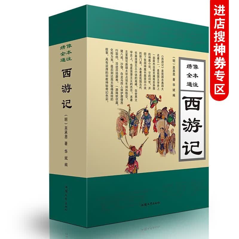【神劵专区】全876页西游记 赠人物关系图 中国经典四大名著无删减版 青少年版版