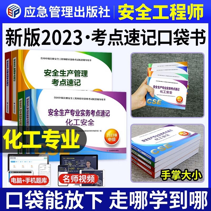 现货】新版2023安全工程师考试用书 2023中级安全工程师考试考点速记 中级注册安全工程师教材配套考点手册口袋书 安全师掌中宝 安全口袋书 化工安全全套4科