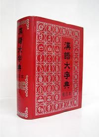 汉语大字典缩印本 精装