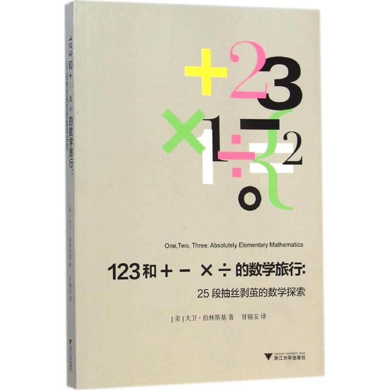 123和＋－×的数学旅行