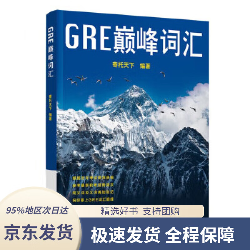 【 京东配送 支持团购】GRE词汇
