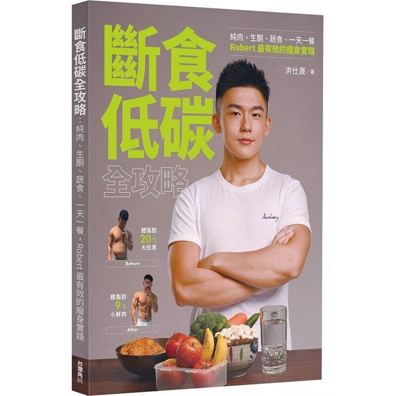 台版 断食低碳全攻略  断食与碳循环实践 角川 洪仕晟 阿晟想瘦就瘦的减脂人生健康生活低热量减肥书籍