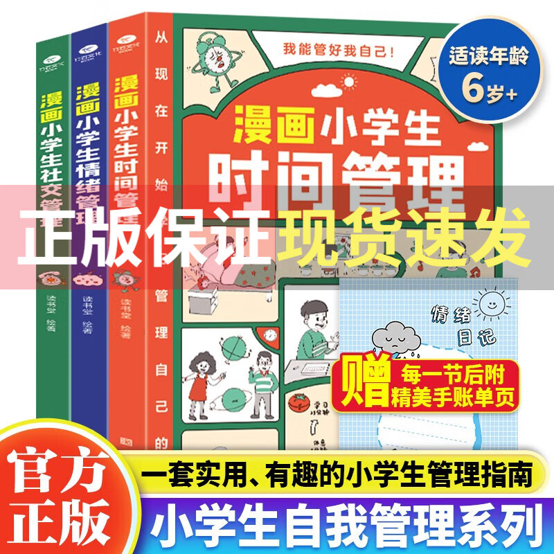 我能管好我自己漫画小学生时间情绪社交管理全3册儿童情绪管理与性格培养绘本漫画书籍6-12岁儿童时间管理绘本漫画小学生自我管理 【全3册】漫画小学生自我管理