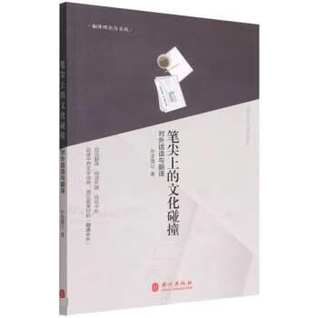 笔尖上的文化碰撞:对外话语与翻译