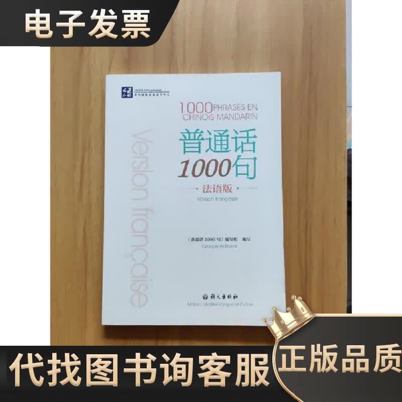 普通话1000句（法语版） 普通话1000句（法语版)编写组