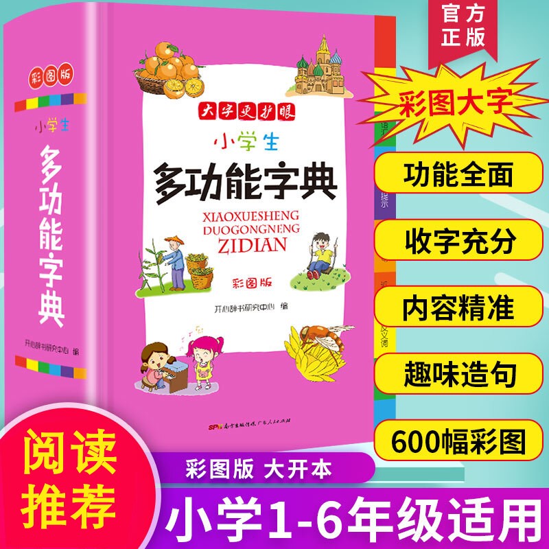 可选】 小学生多功能字典 (彩图版)