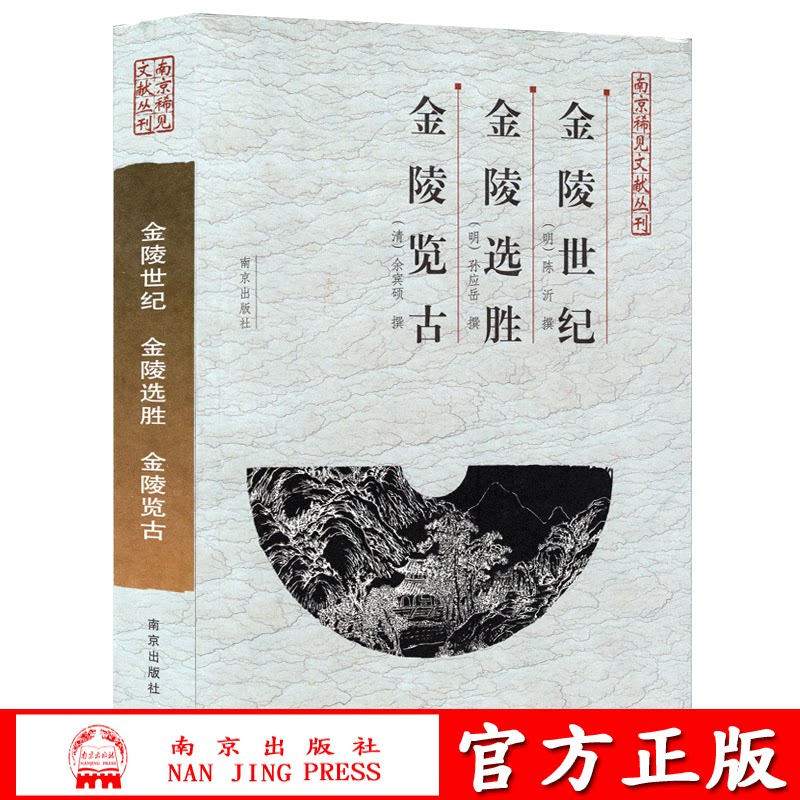 金陵世纪金陵选胜金陵览古南京稀见文献丛刊