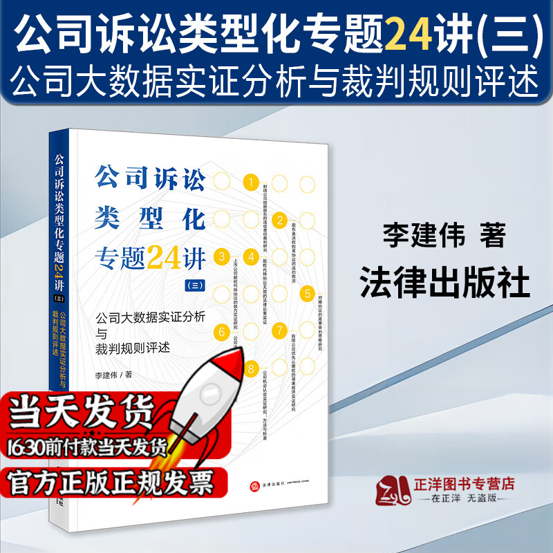 2023新书 公司诉讼类型化专题24讲(三)公司大数据实证分析与裁判规则评述 李建伟 公司律师法律实务法律出版社9787519780487