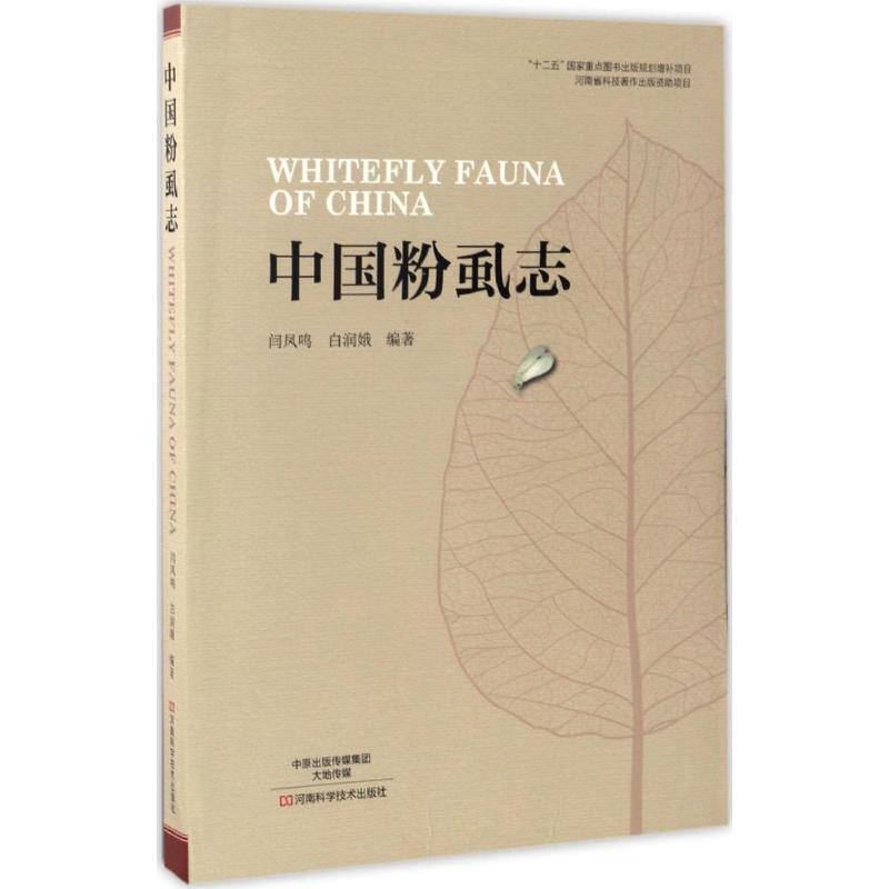 中国粉虱志