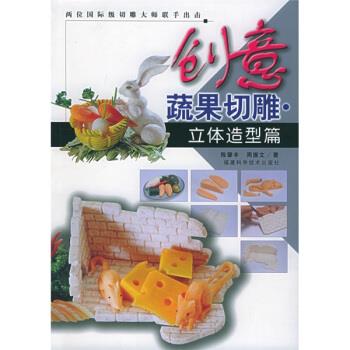 创意蔬果切雕·立体造型篇 陈肇丰,周振文 著 福建科学技术出版社
