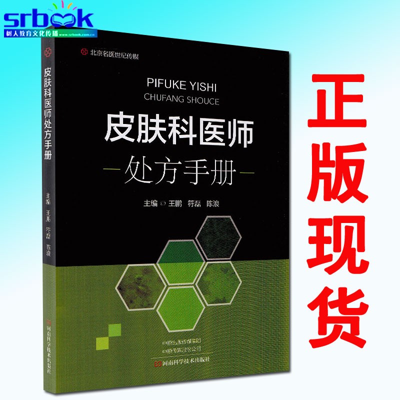 现货速发 皮肤科医师处方手册河南科学技术出版社王鹏符磊陈浪河南科学技术出版社9787572502828