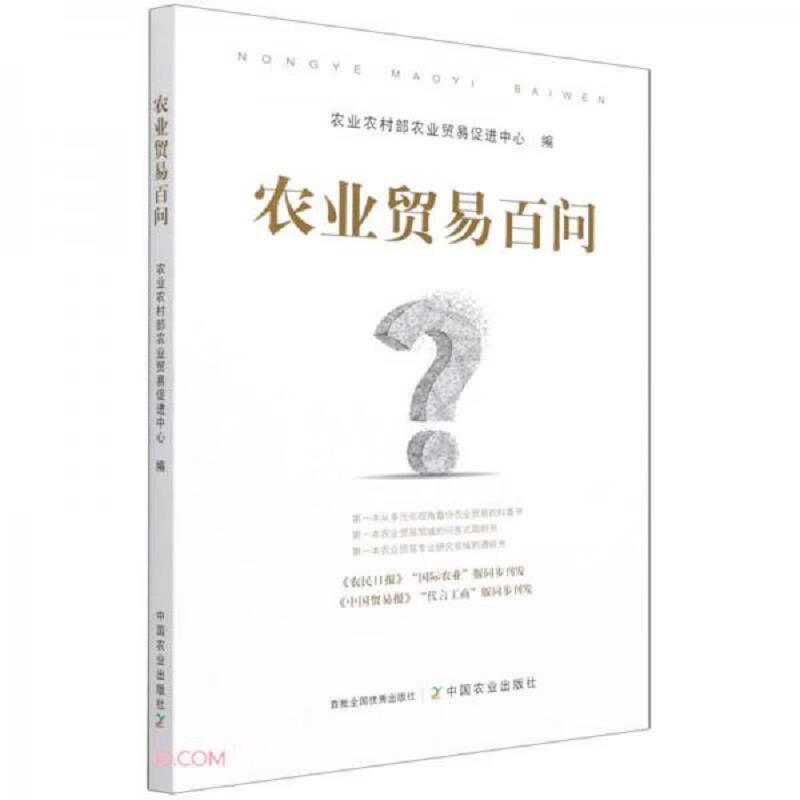 农业贸易百问