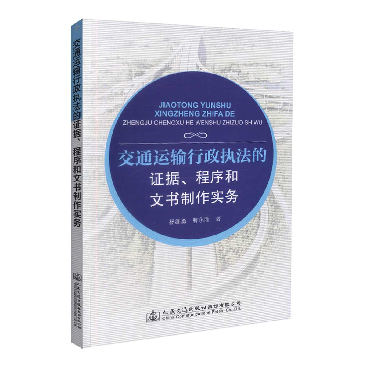现货交通运输行政执法的证据 程序和文书制作实务 交通运输执法杨继勇 曹永胜编著交通运输行政许可