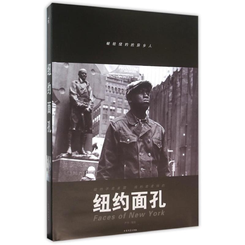 纽约面孔/严平作品 严平 作 书籍