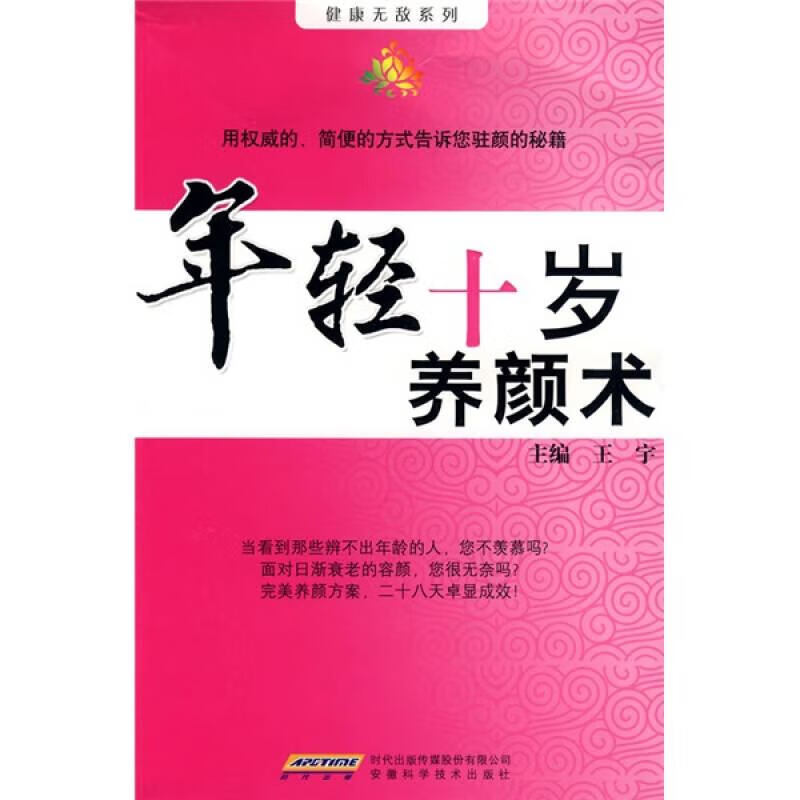 【书】年轻十岁养颜术