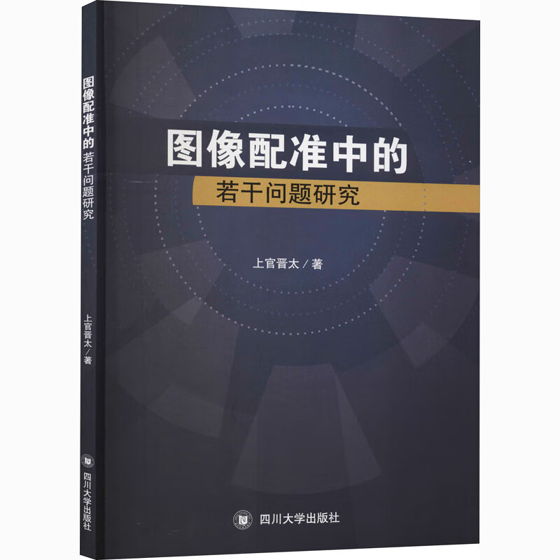 图像配准中的若干问题研究 上官晋太 书籍