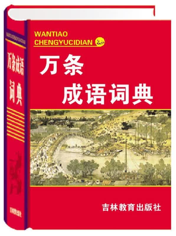 万条成语词典【好书，下单速发】
