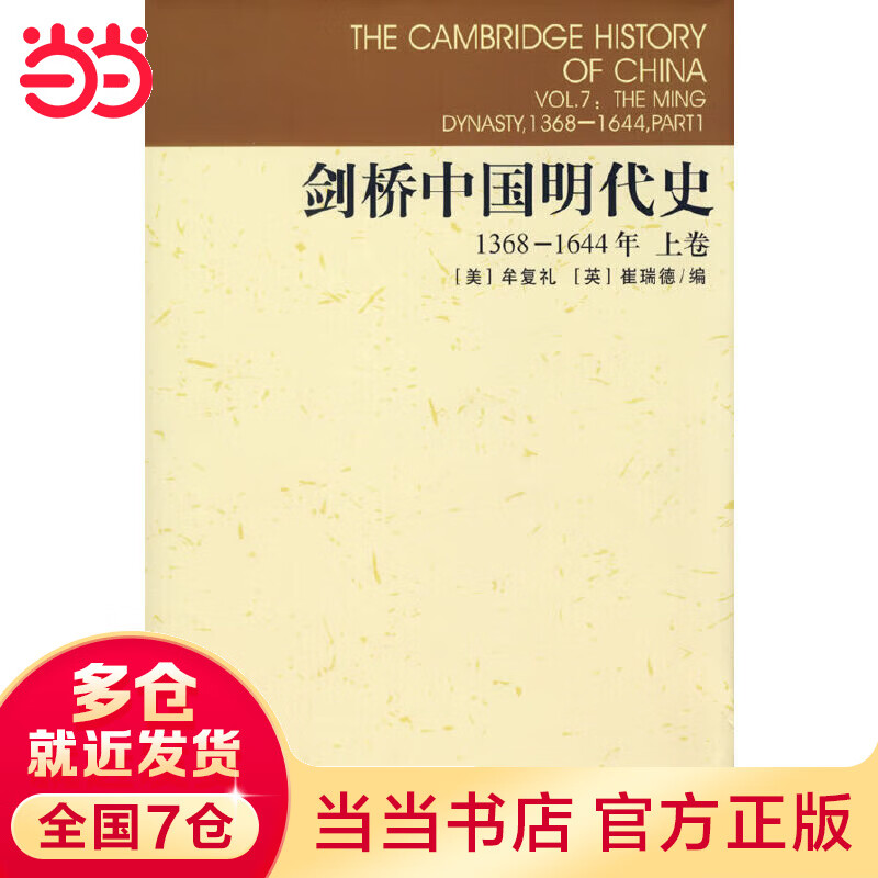 剑桥中国明代史1368-1644年上卷