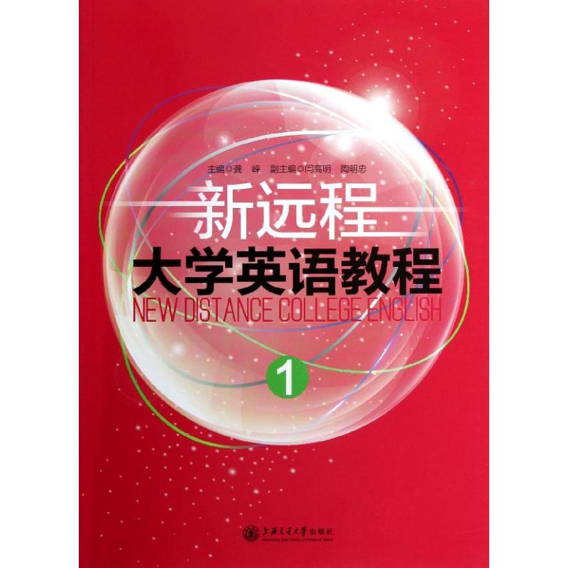 新远程大学英语教程1