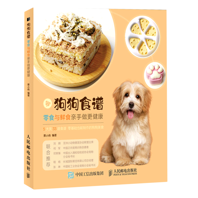 狗狗食谱(零食与鲜食亲手做更健康)