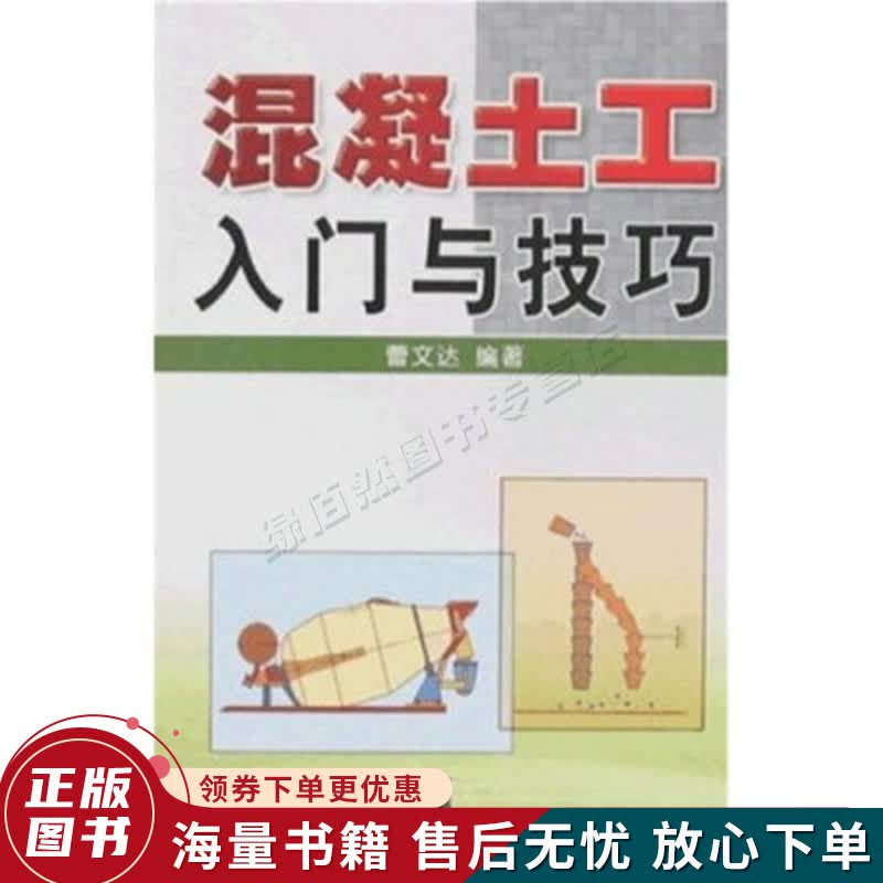 混凝土工入门与技巧