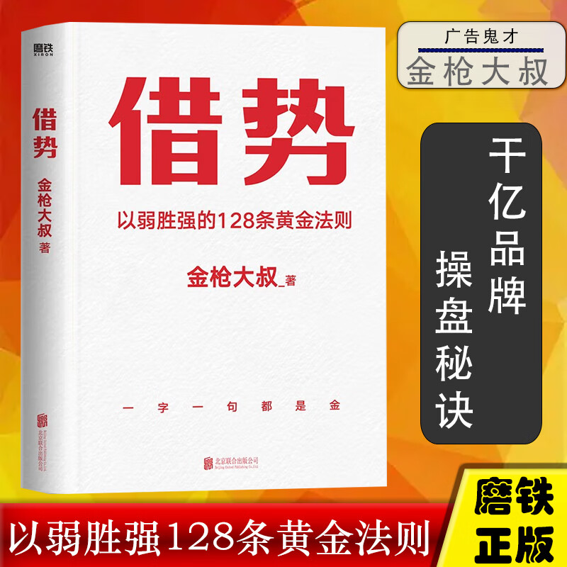 书籍 借势以弱胜强的128条黄金法则 金枪大叔著广告营销策划制作宣传底层逻辑实践经验企业经营管理策略自我实现成功励志创业