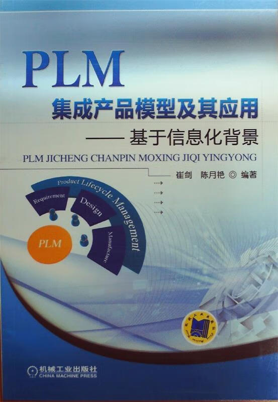 基于信息化背景 崔剑 等 机械工业出版社