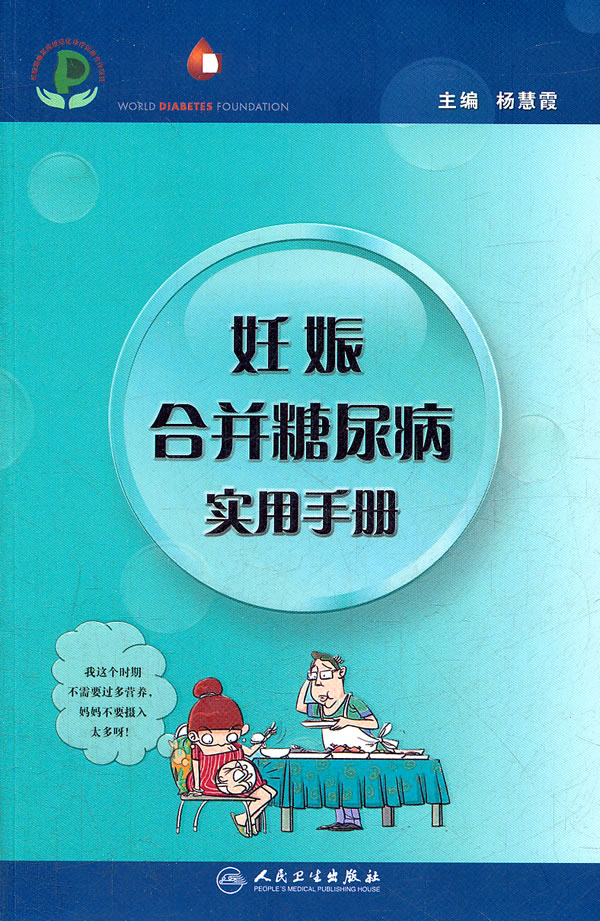 妊娠合并糖尿病实用手册