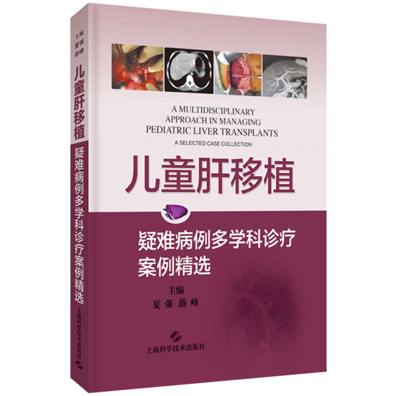 儿童肝移植(疑难病例多学科诊疗案例精选)(精)