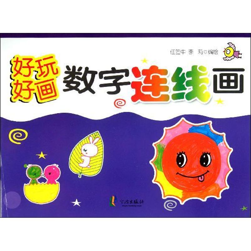 好玩好画.数字连线画