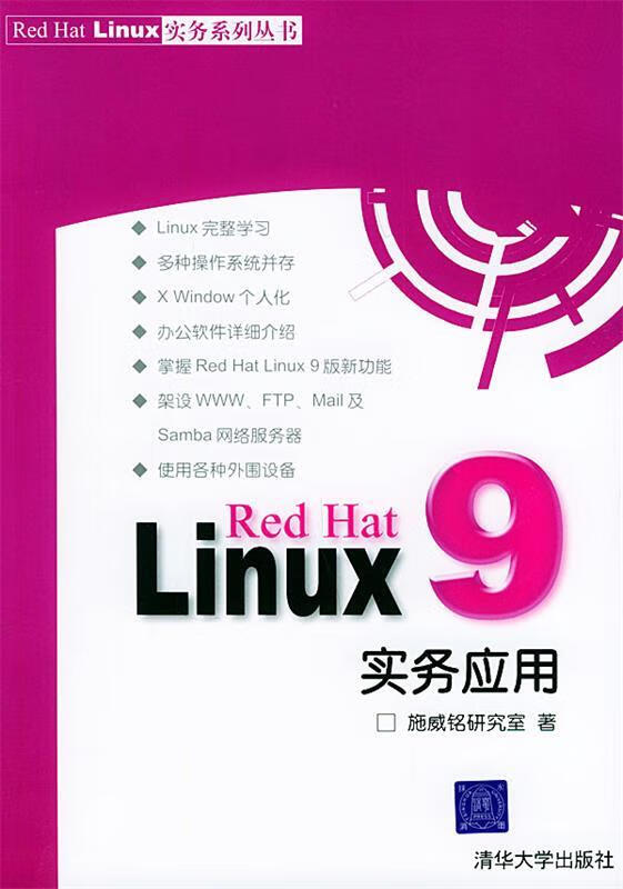 Red Hat Linux 9实务应用 施威铭研究室 著 清华大学出版社